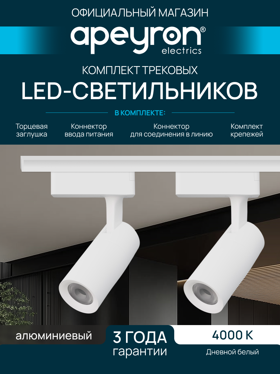 Комплект трековых светильников Apeyron 07-40 на шинопроводе 2х10Вт, 230В/50Гц, 1600лм, 4000К, IP20, белый, 500х50х150мм
