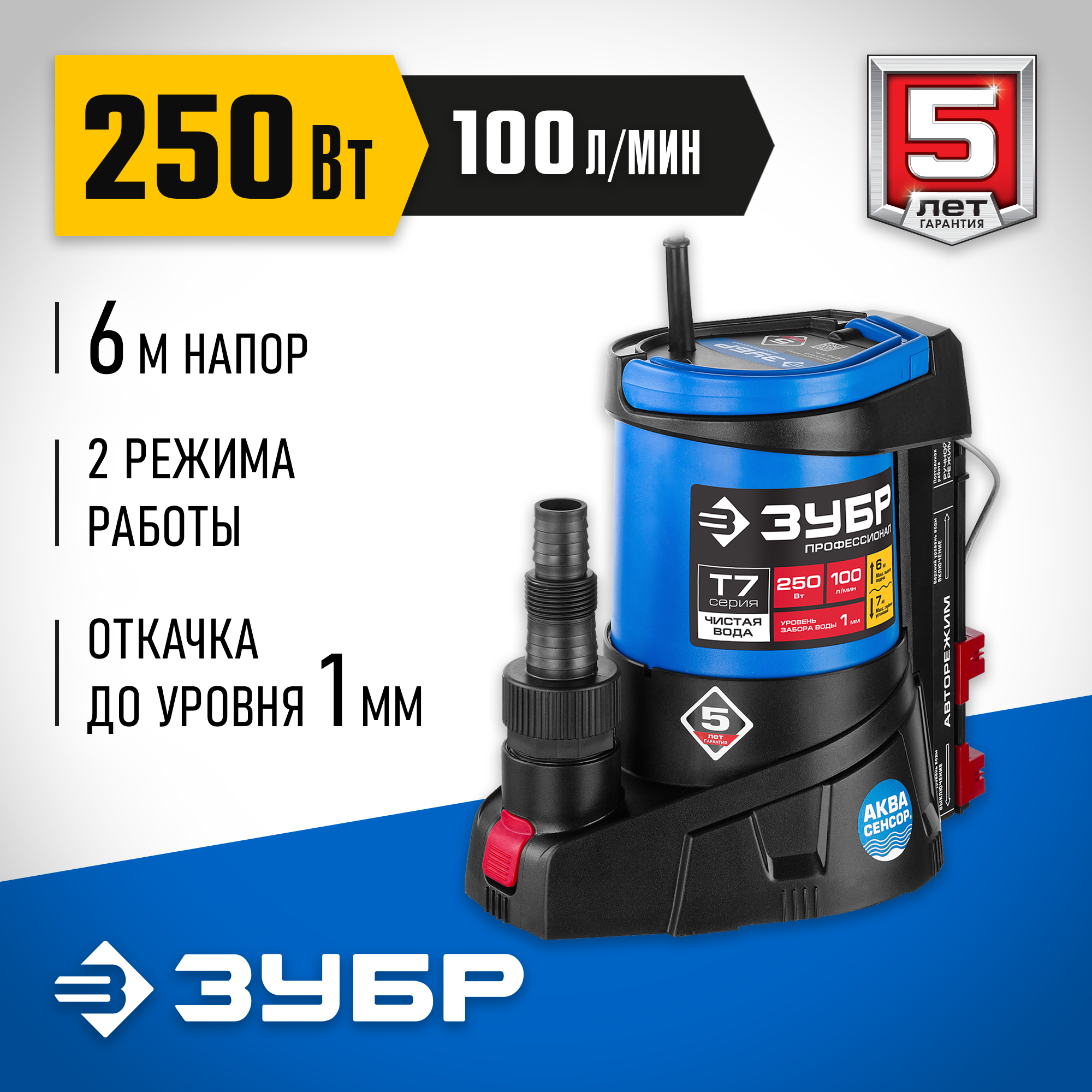 ЗУБР АкваСенсор 250 Вт, Дренажный насос с минимальным уровнем откачки, Профессионал (НПЧ-Т7-250)