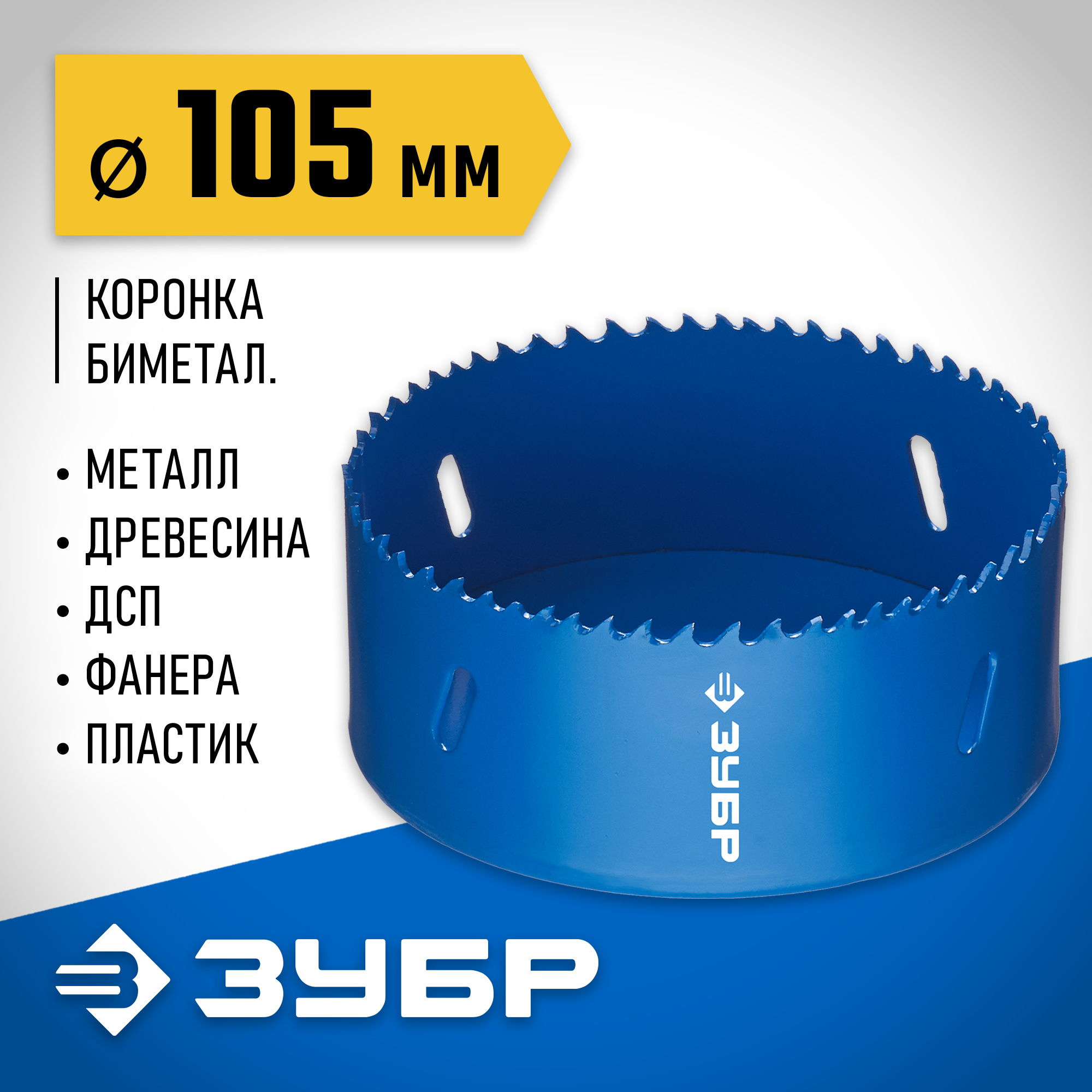 ЗУБР 105 мм, сталь Р6М5, биметаллическая коронка (29531-105)