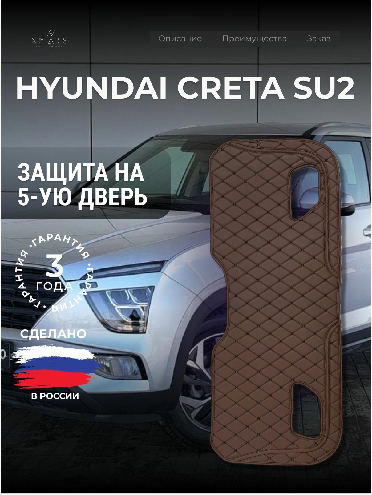 Защита на пятую дверь Hyundai Creta SU2 / Коврик в багажник на пятую дверь Хендай Крета