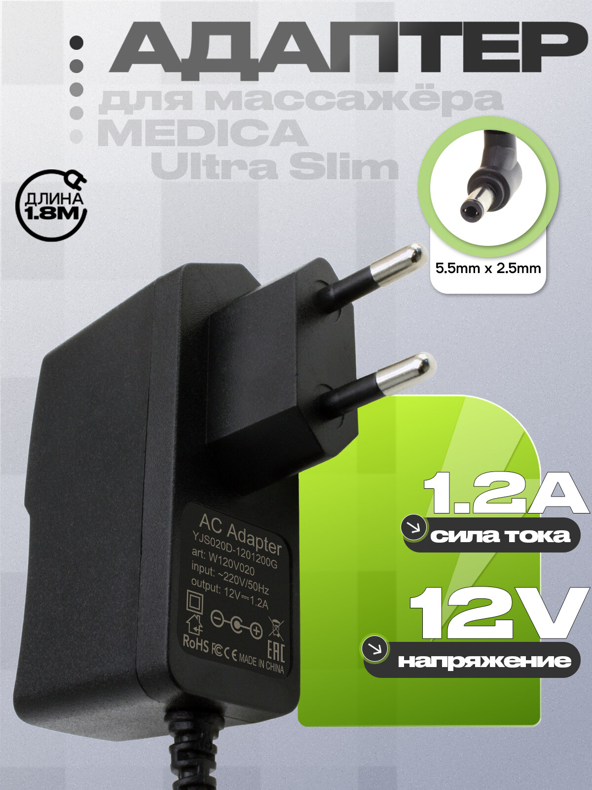 Адаптер (блок) питания 12V, 1.2A, 5.5mm x 2.5mm (YJS020DFV-1201200G) для антицеллюлитного массажёра US MEDICA Ultra Slim