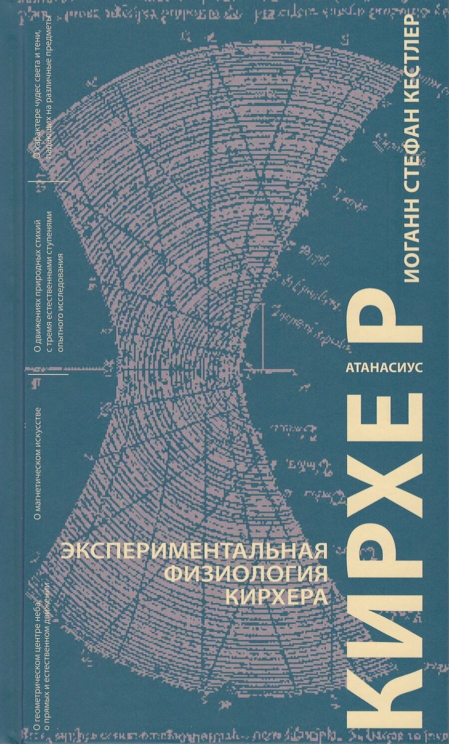 Экспериментальная физиология Кирхера / Кестлер И. С.