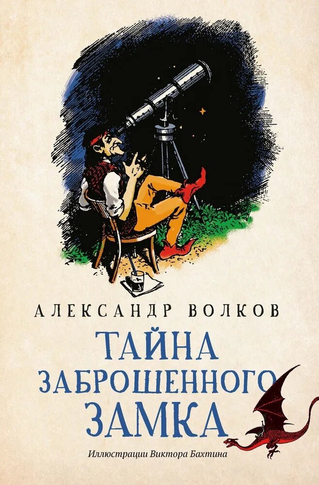 Тайна заброшенного замка: сказочная повесть (мяг) / Волков А.