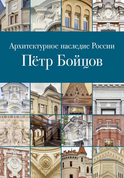 Архитектурное наследие России. Пётр Бойцов / Книги об искусстве