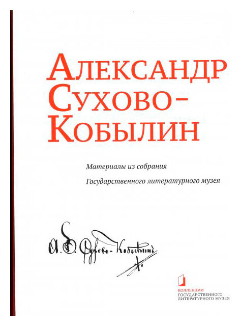 Александр Сухово-Кобылин