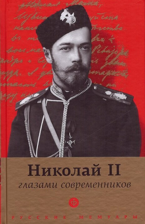 Николай II глазами современников. Антология / Биографии