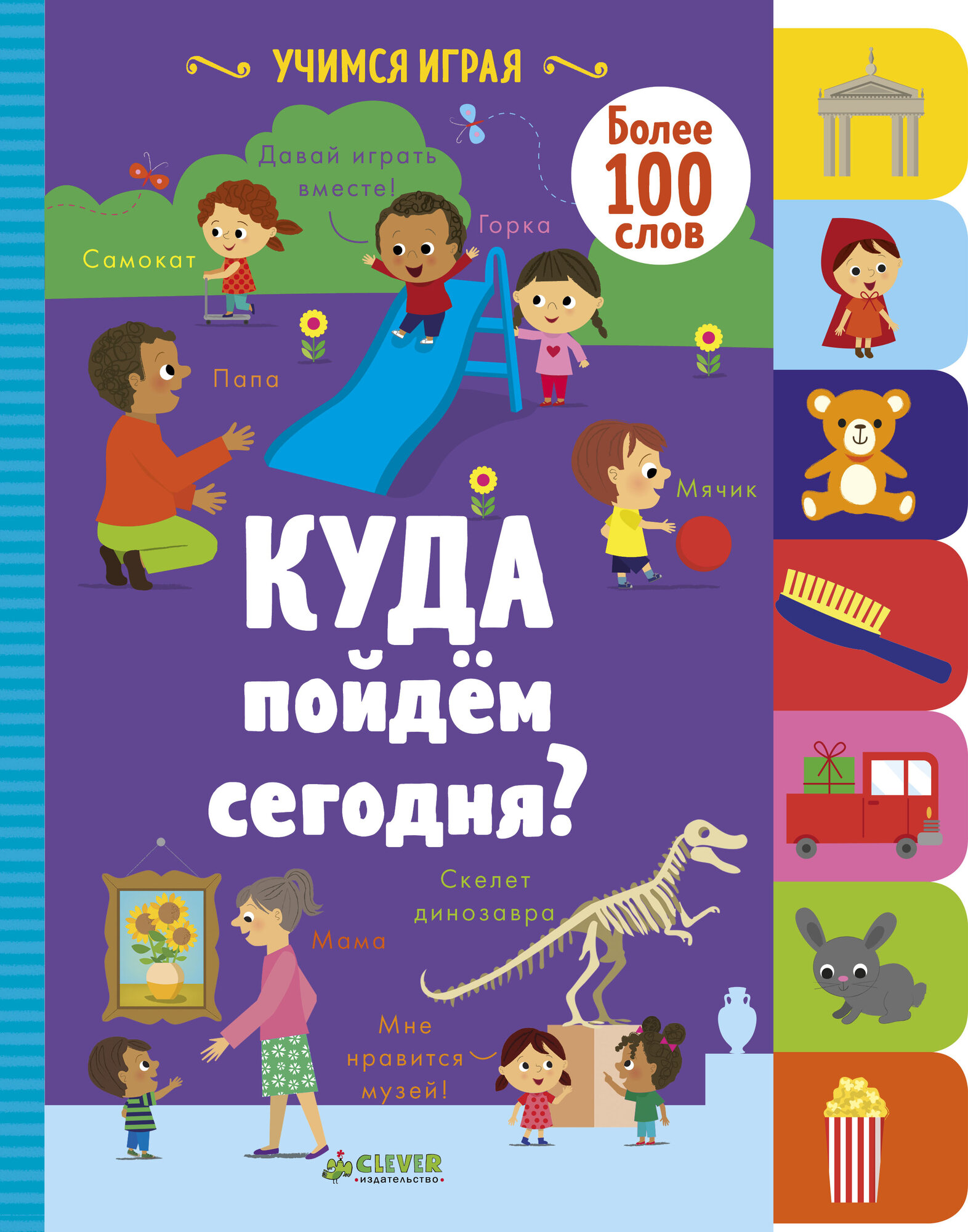 Учимся играя. Куда пойдём сегодня? / Смрити П-Х.