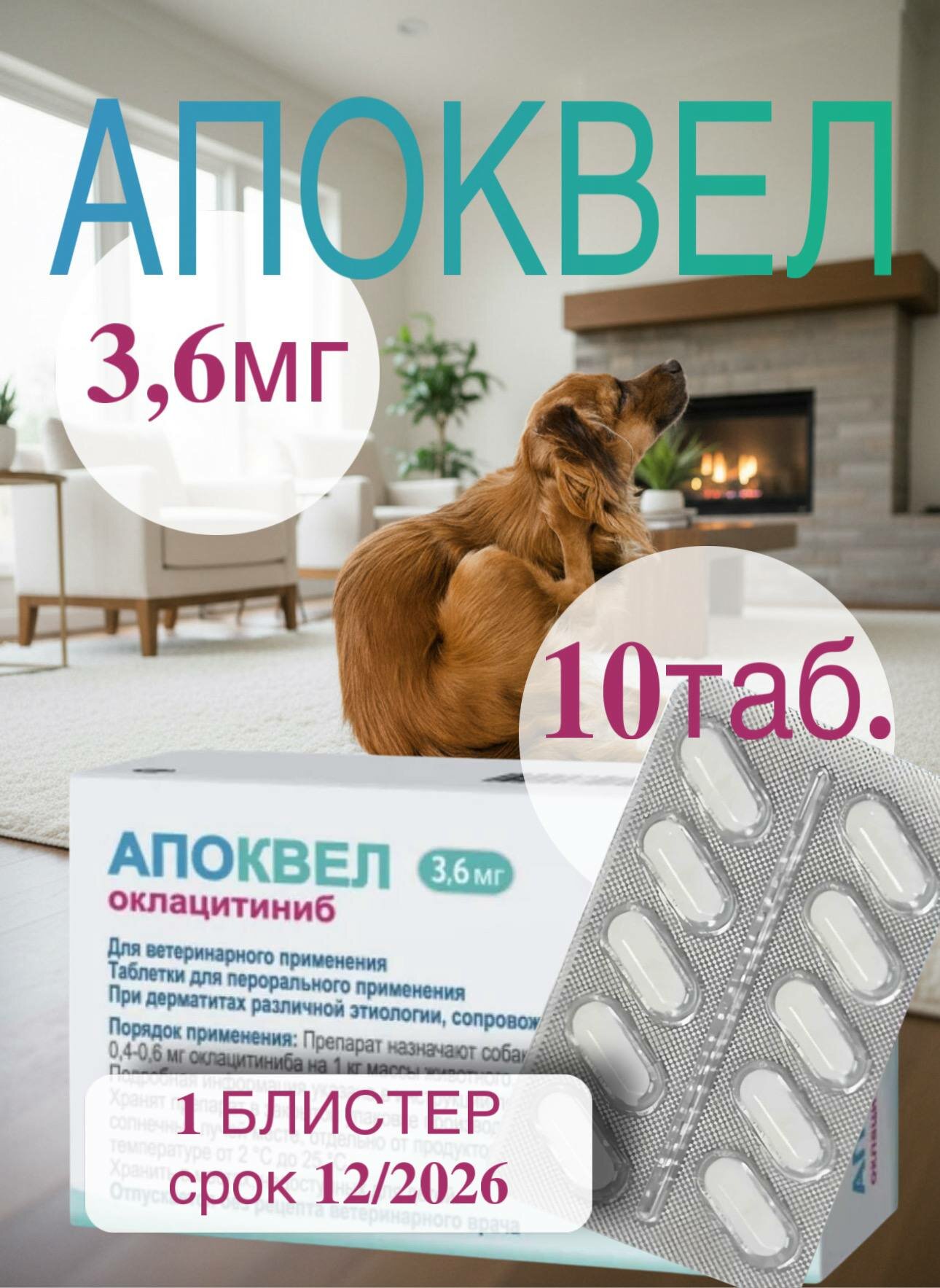 Таблетки для собак таблетки от аллергии 3,6 мг (10 таблеток) 1 блистер