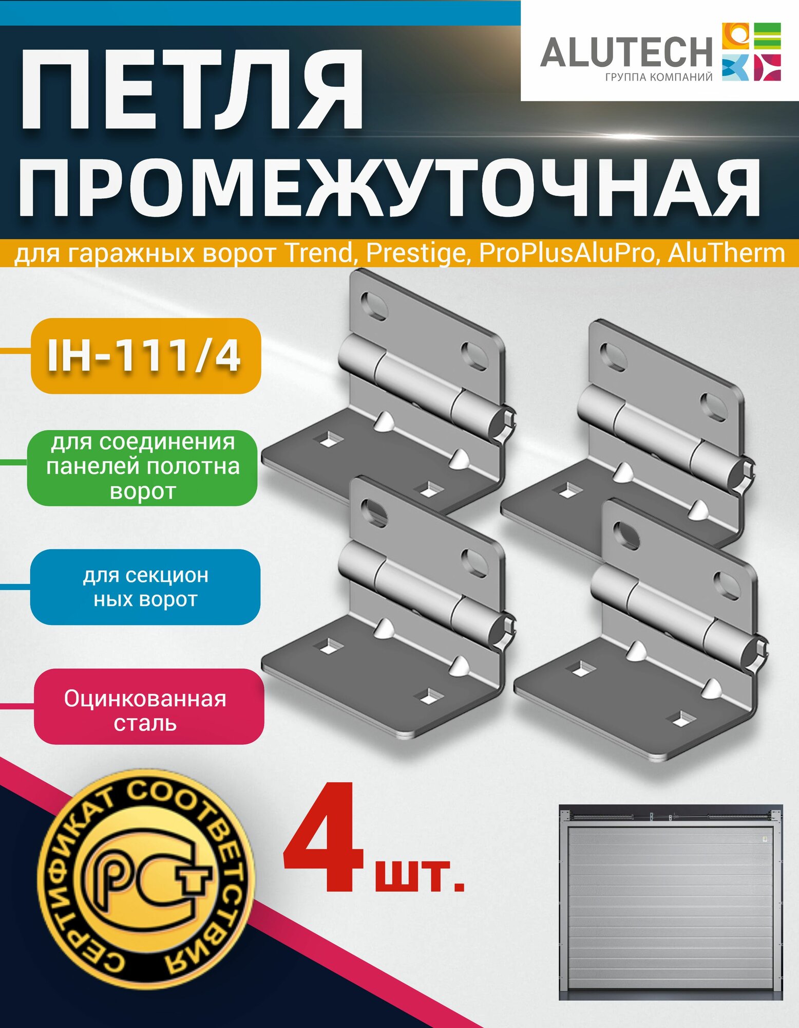 Петля (4 шт.) промежуточная IH111/4 для секционных ворот (оцинкованная сталь)