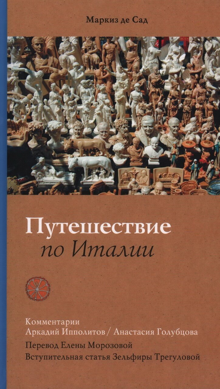 Путешествие по Италии / Маркиз Де Сад