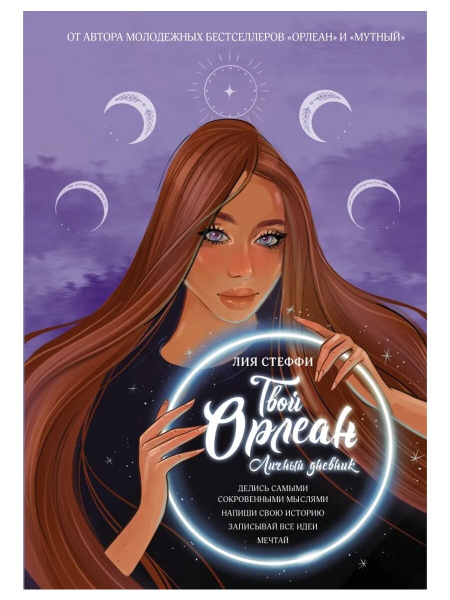 Твой Орлеан. Личный дневник