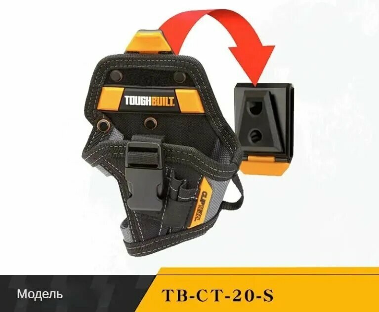 Кобура для шуруповёрта быстросъёмная, большая Toughbuilt TB-CT-20-S