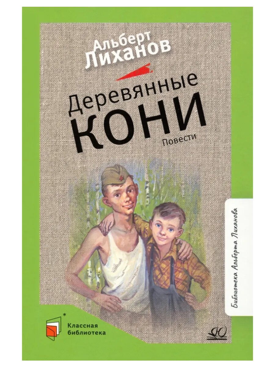 Деревянные кони. Повести. Вступ. статья Лиханов А. А.