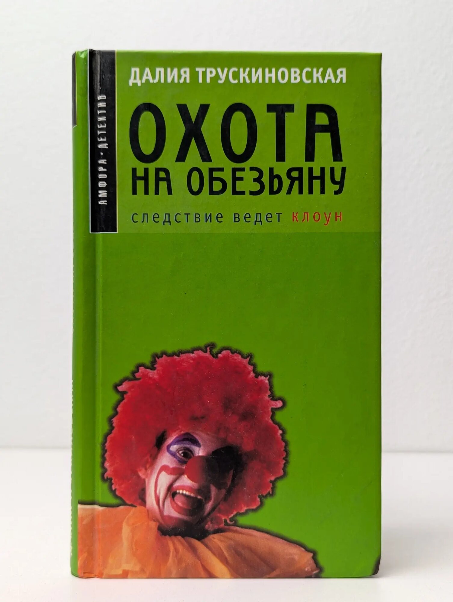 Охота на обезьяну Трускиновская Далия Мееровна 2001