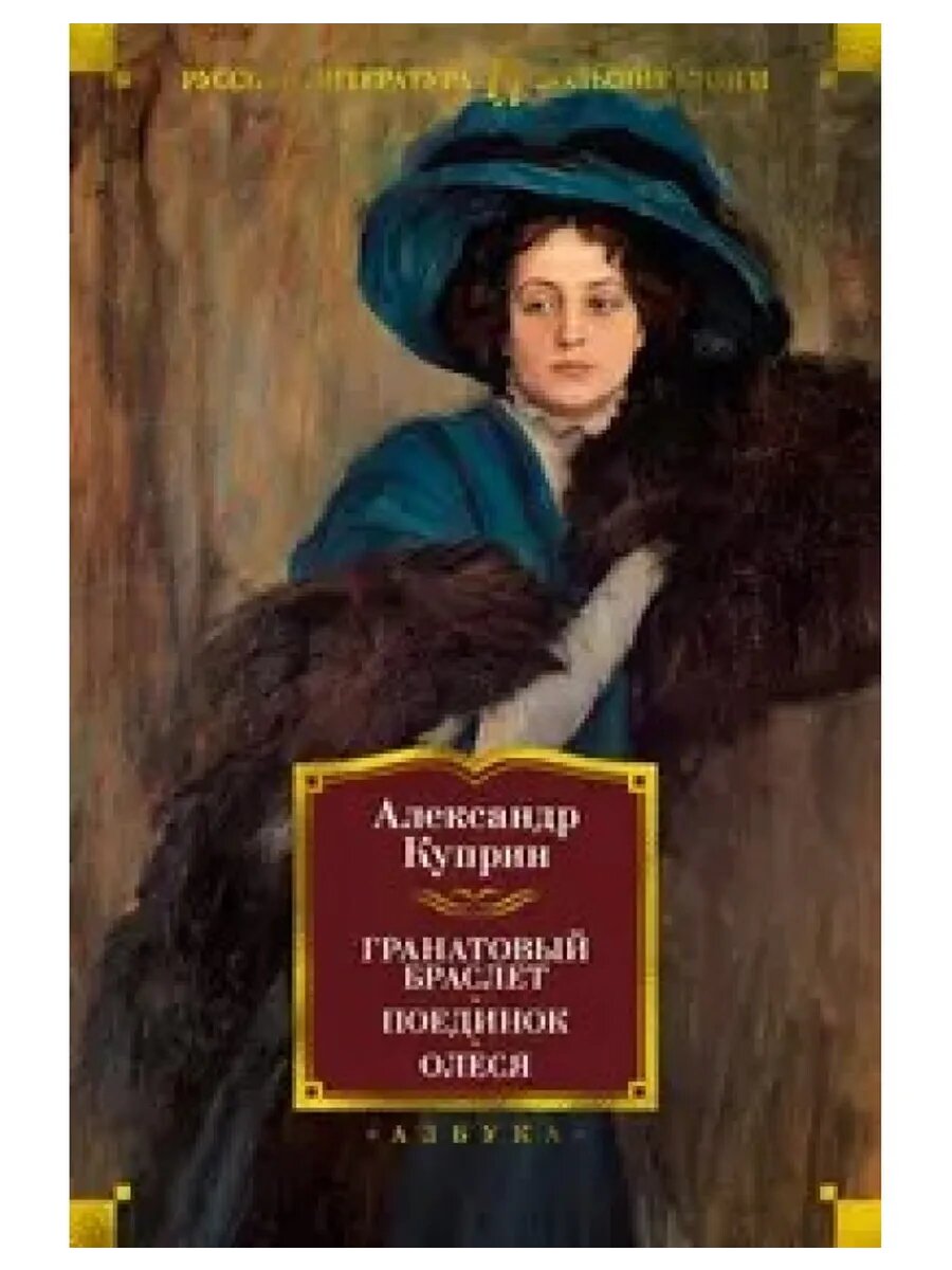 Гранатовый браслет. Поединок. Олеся