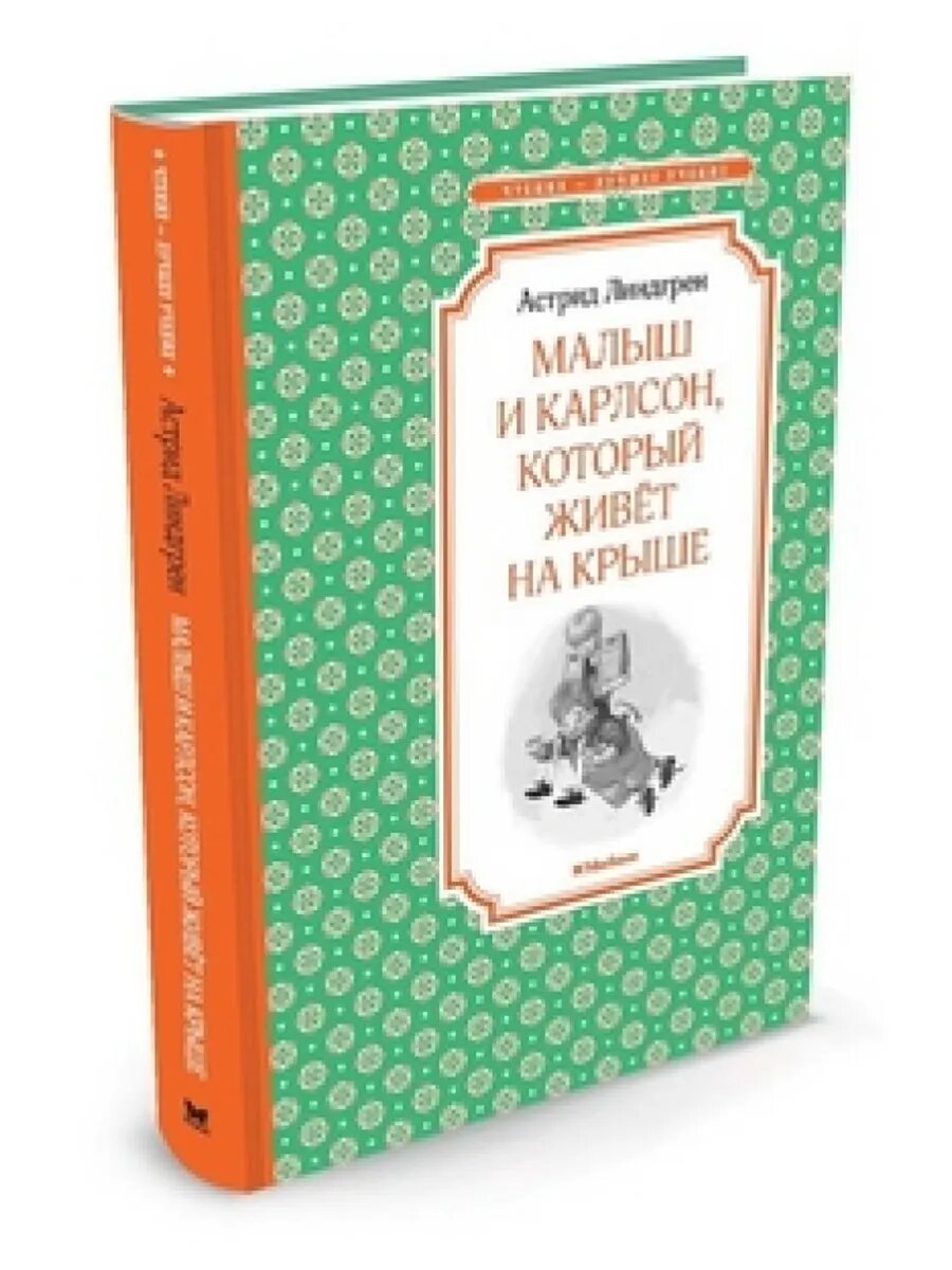 Малыш и Карлсон, который живёт на крыше
