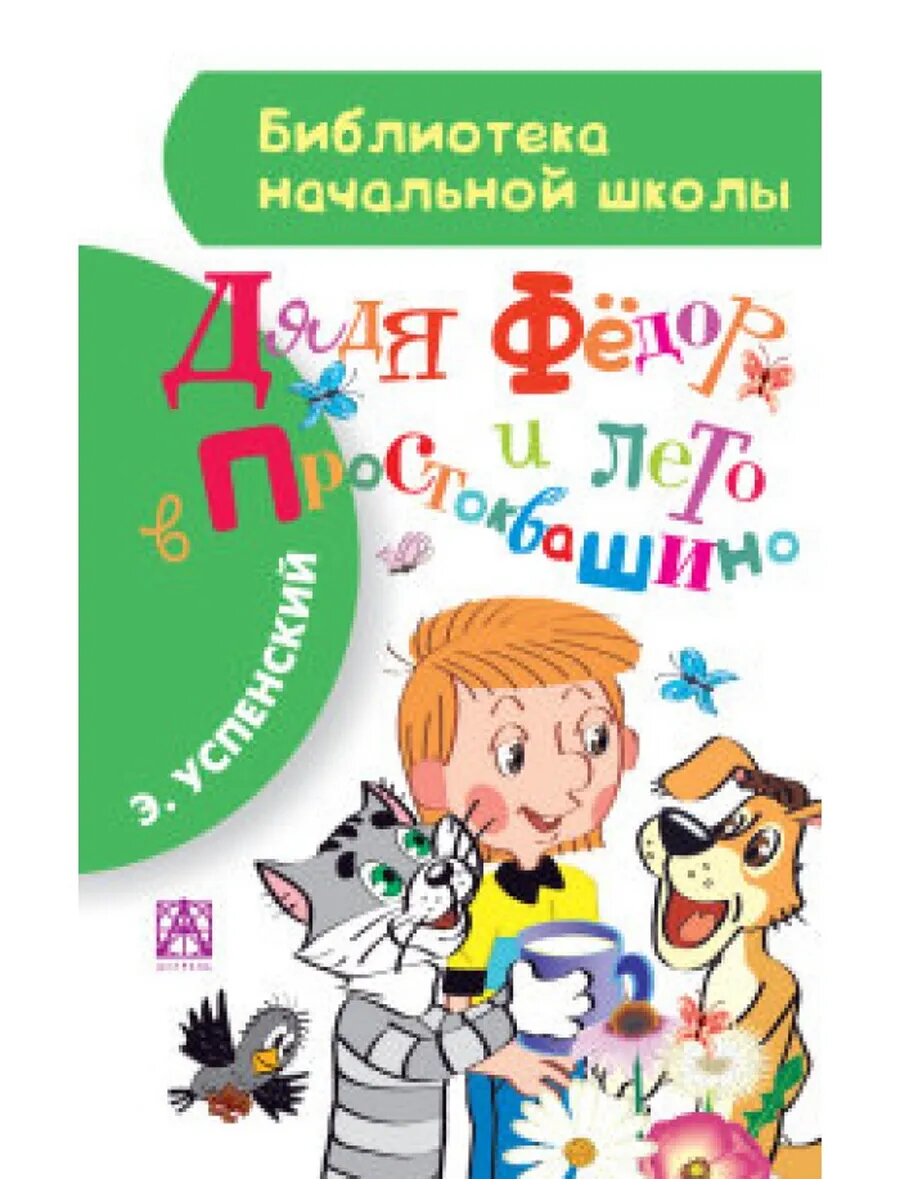 Дядя Фёдор и лето в Простоквашино