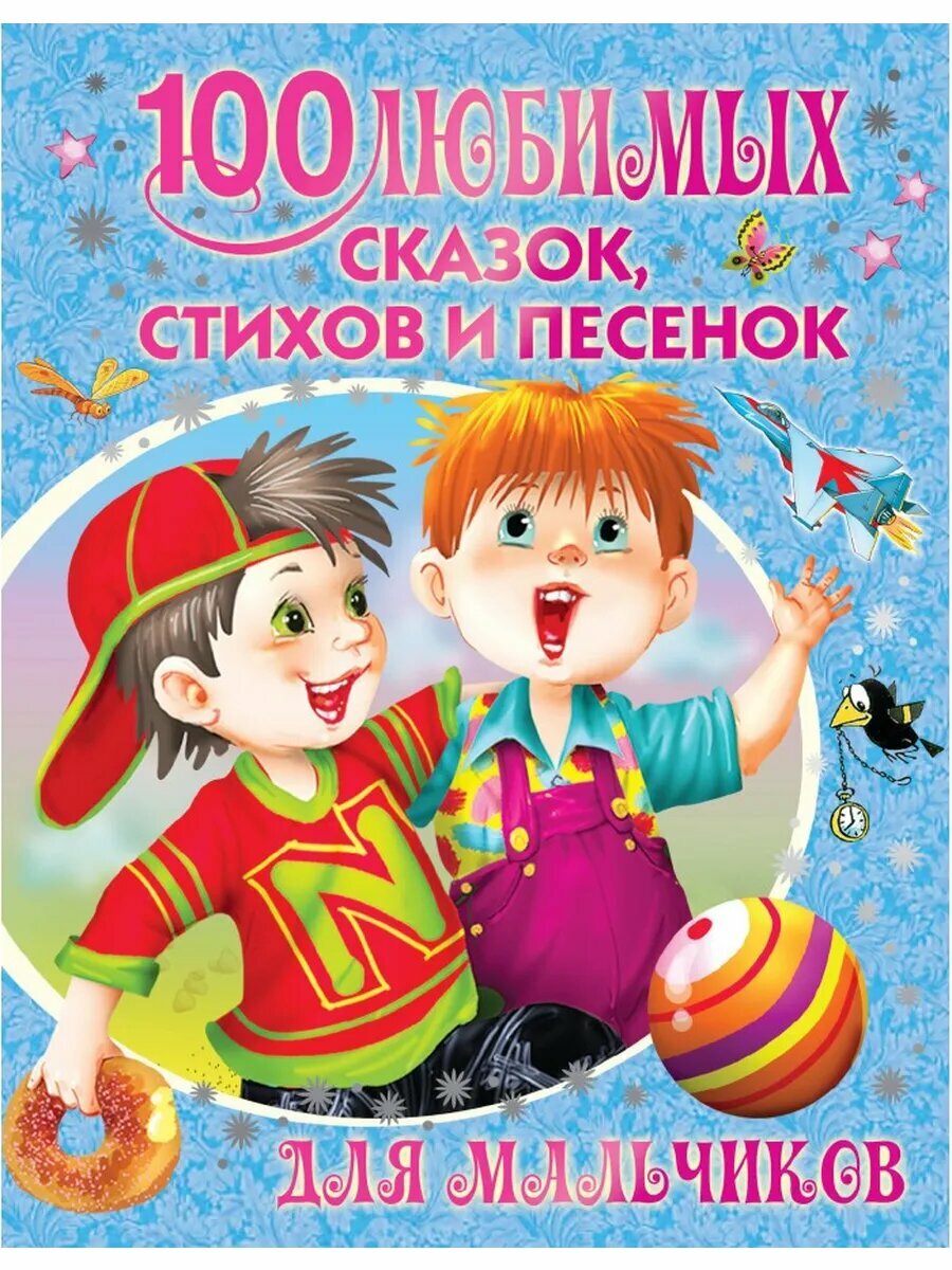 100 любимых сказок, стихов и песенок для мальчиков