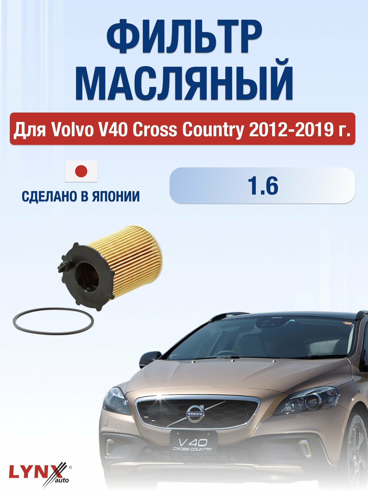 Масляный фильтр для Volvo V40 Cross Country 2012-2019 г. Двигатель 45809 (D 4162 T) Вольво В40 Кросс Кантри LYNXauto