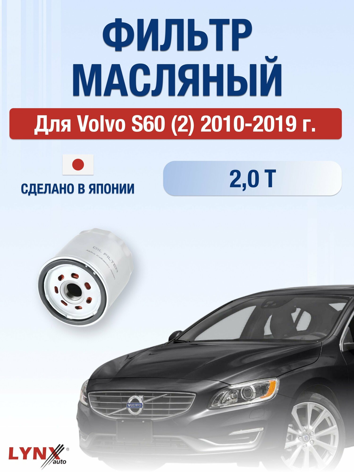 Масляный фильтр для Volvo S60 (2) 2010-2019 г. Двигатель 2,0 T (B 4204 T6) Вольво С60 LYNXauto
