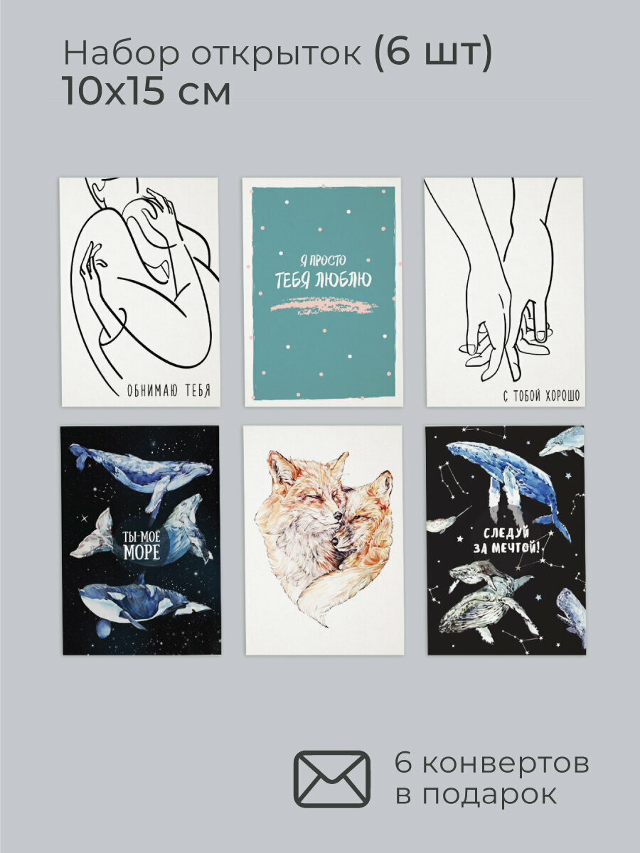 Набор почтовых открыток любимому и любимой (6 открыток+6 конвертов)