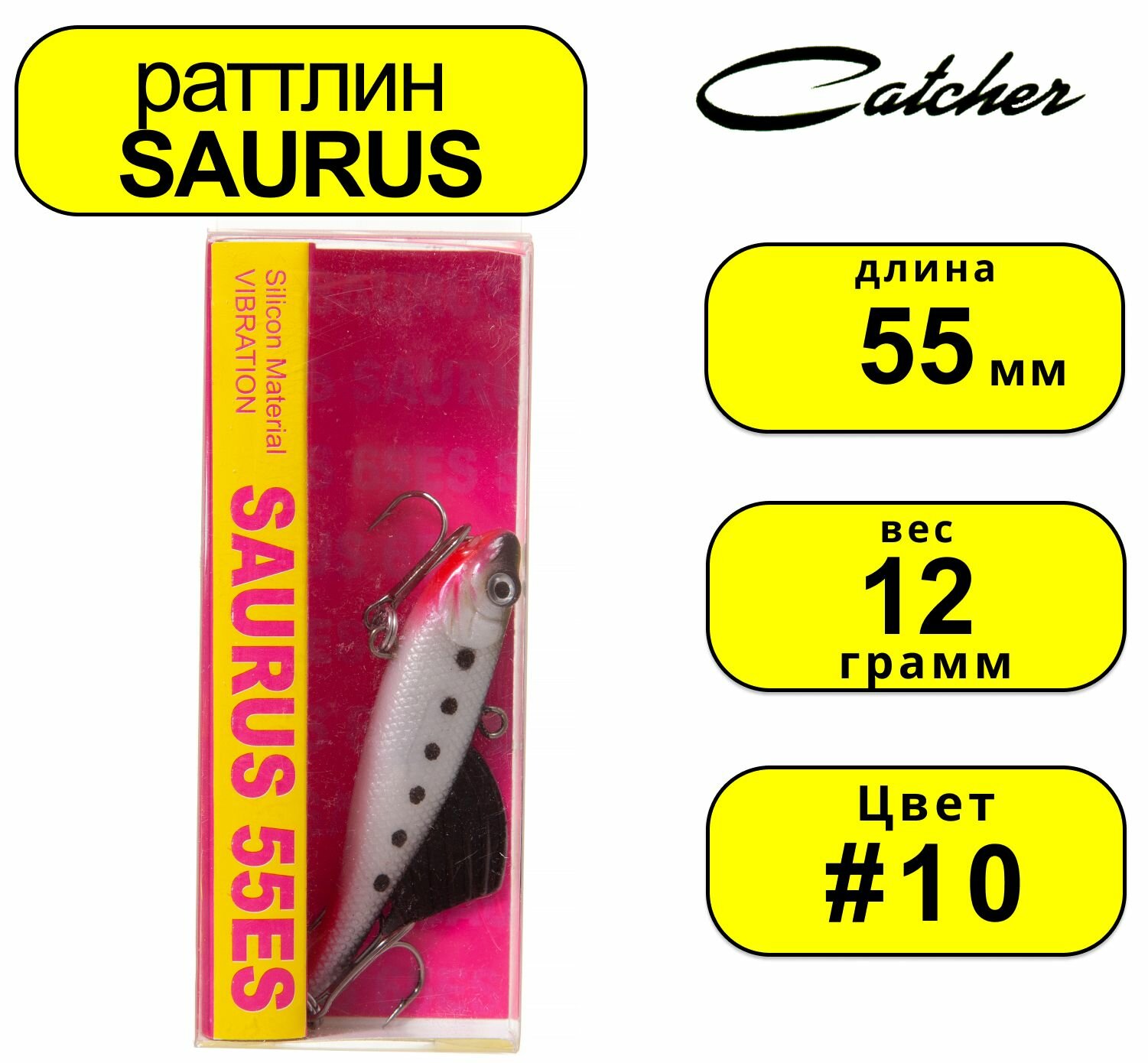 Раттлин "Catcher" SAURUS (силикон, 55мм, 12гр, цвет - 10)