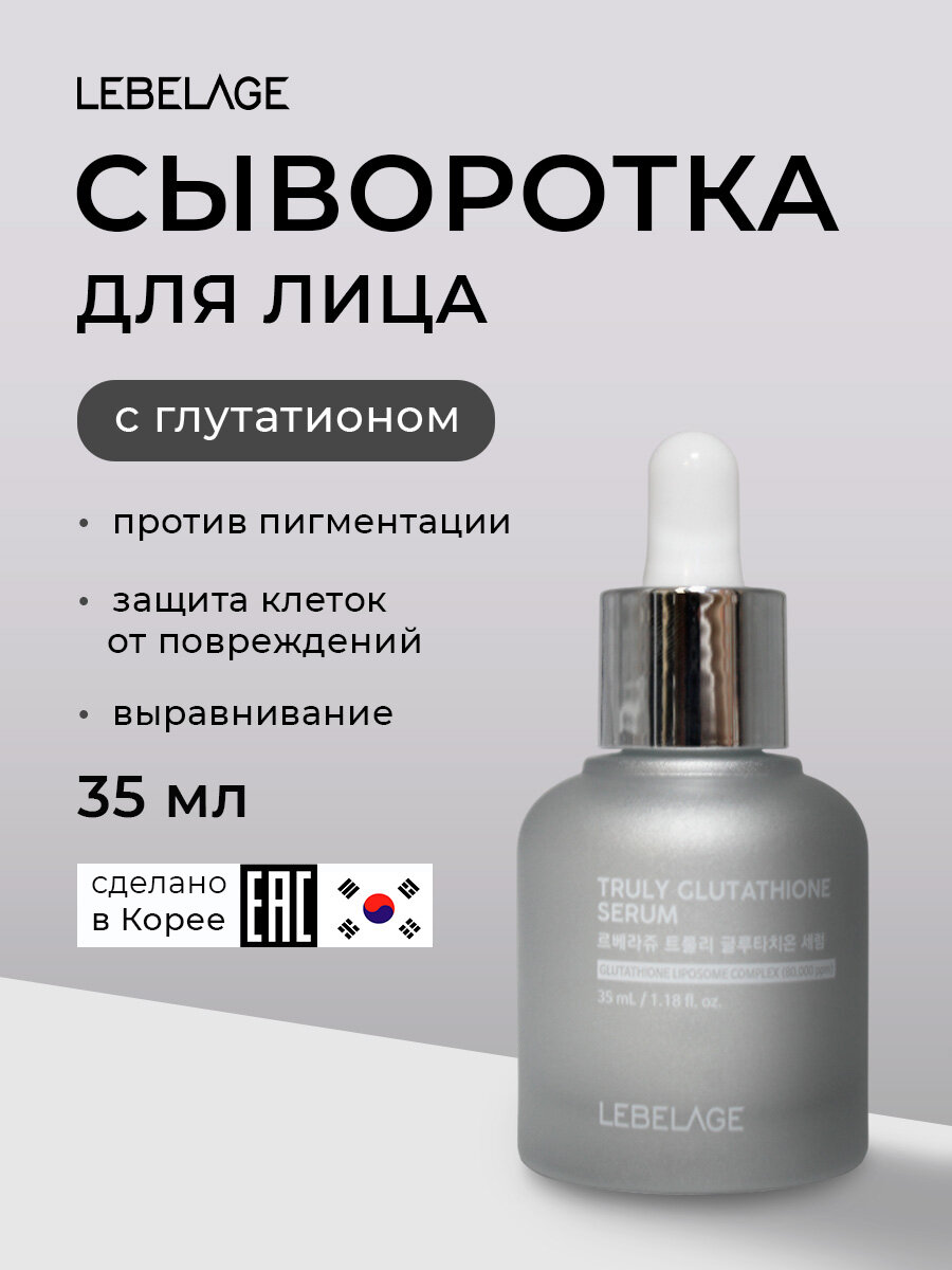 Сыворотка для лица Lebelage TRULY GLUTATHIONE SERUM с глутатионом 35 мл