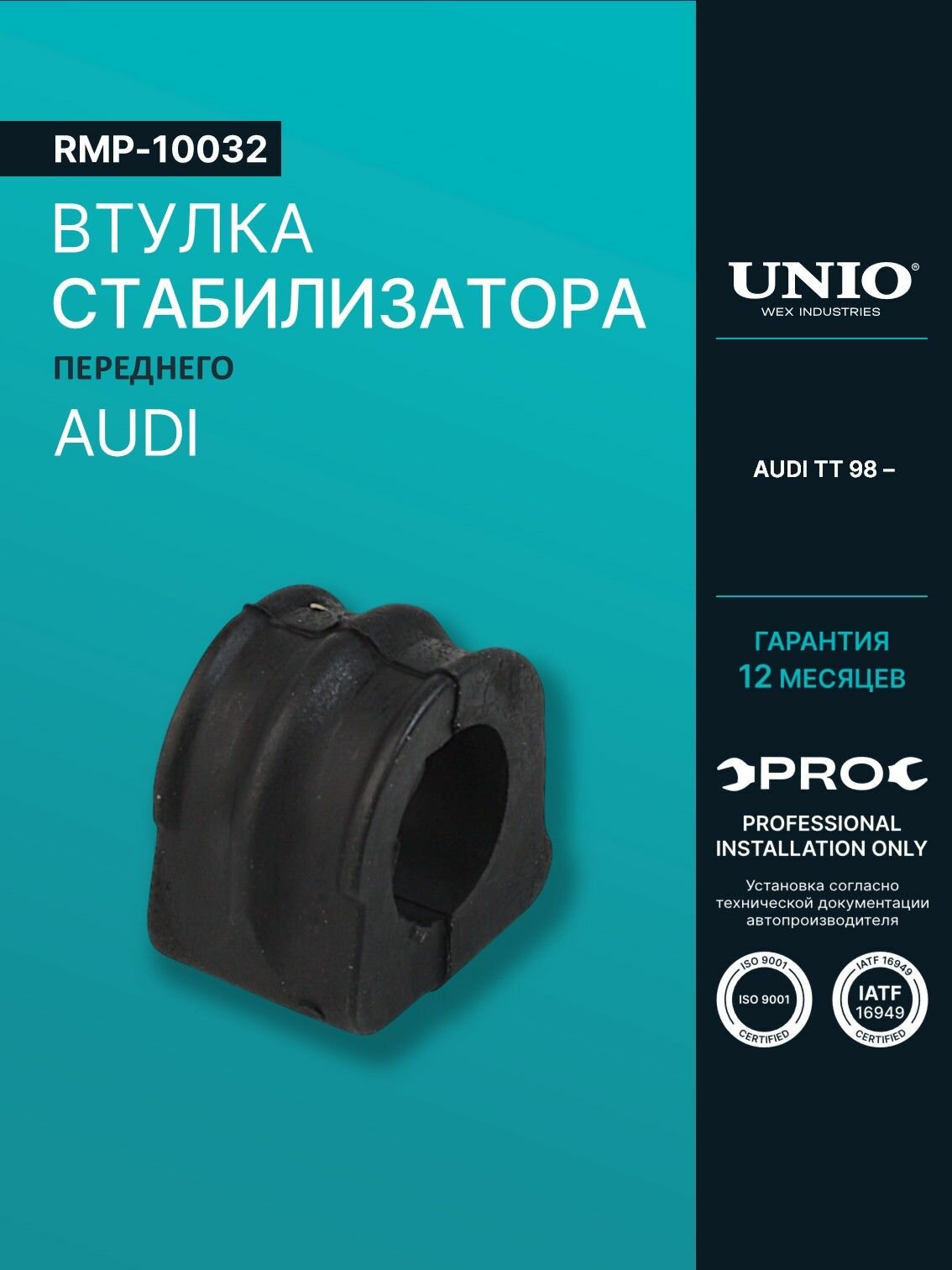Втулка переднего стабилизатора Audi TT 98-