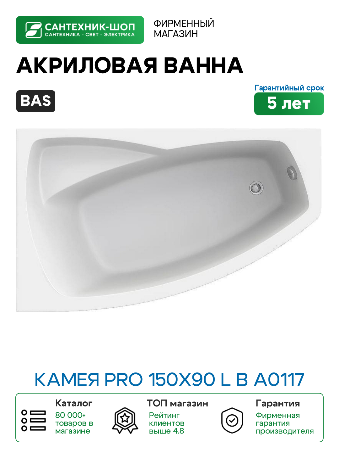 Акриловая ванна Bas Камея PRO 150x90 L В А0117 без гидромассажа