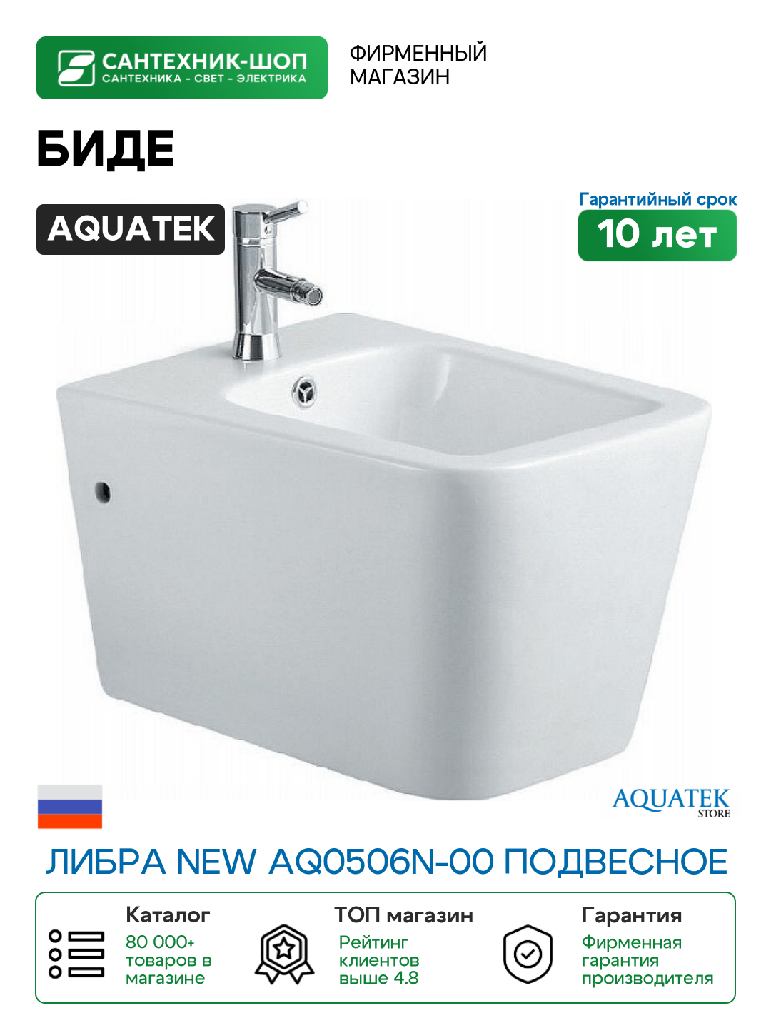 Биде Aquatek Либра New AQ0506N-00 подвесное Белое