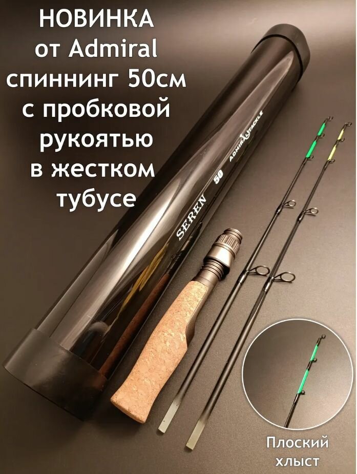 Зимний спиннинг Адмирал Seren 50см 3 хлыста