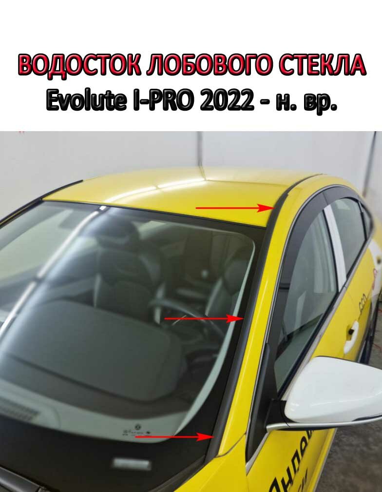 Evolute I-PRO 2022-н. в. - Водосток (дефлектор) лобового стекла