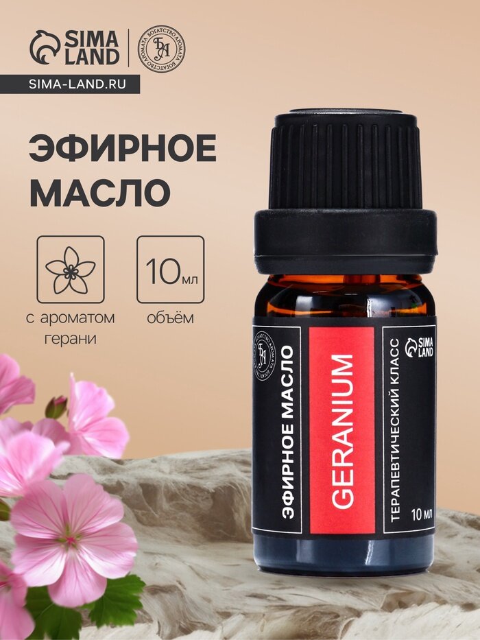 Эфирное масло «Герань», 10 мл, в тубусе