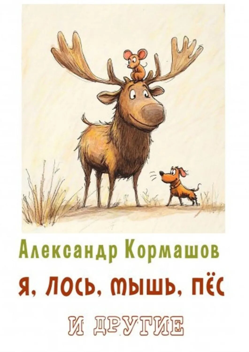 Я, лось, мышь, пёс и другие [Цифровая книга]