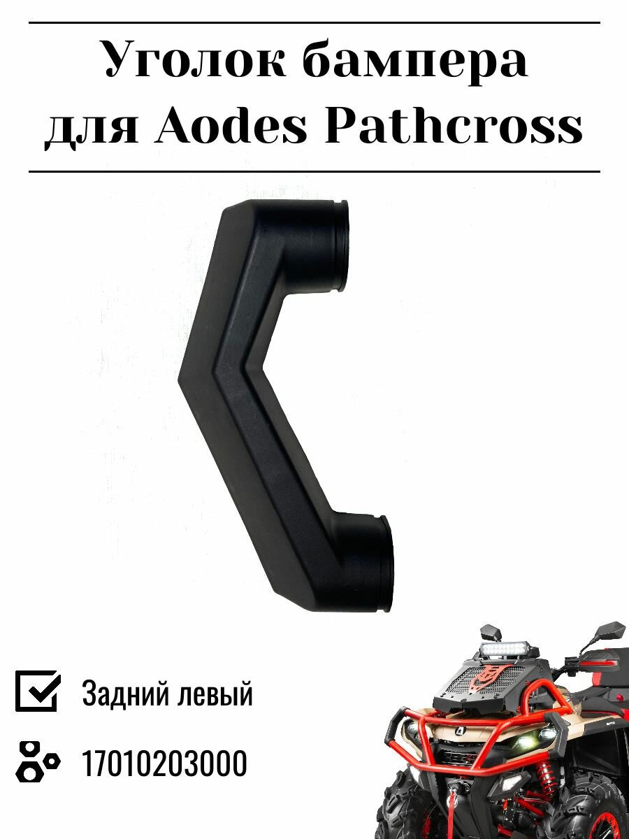 Уголок заднего бампера левый квадроцикла Odes 1000 17010203000