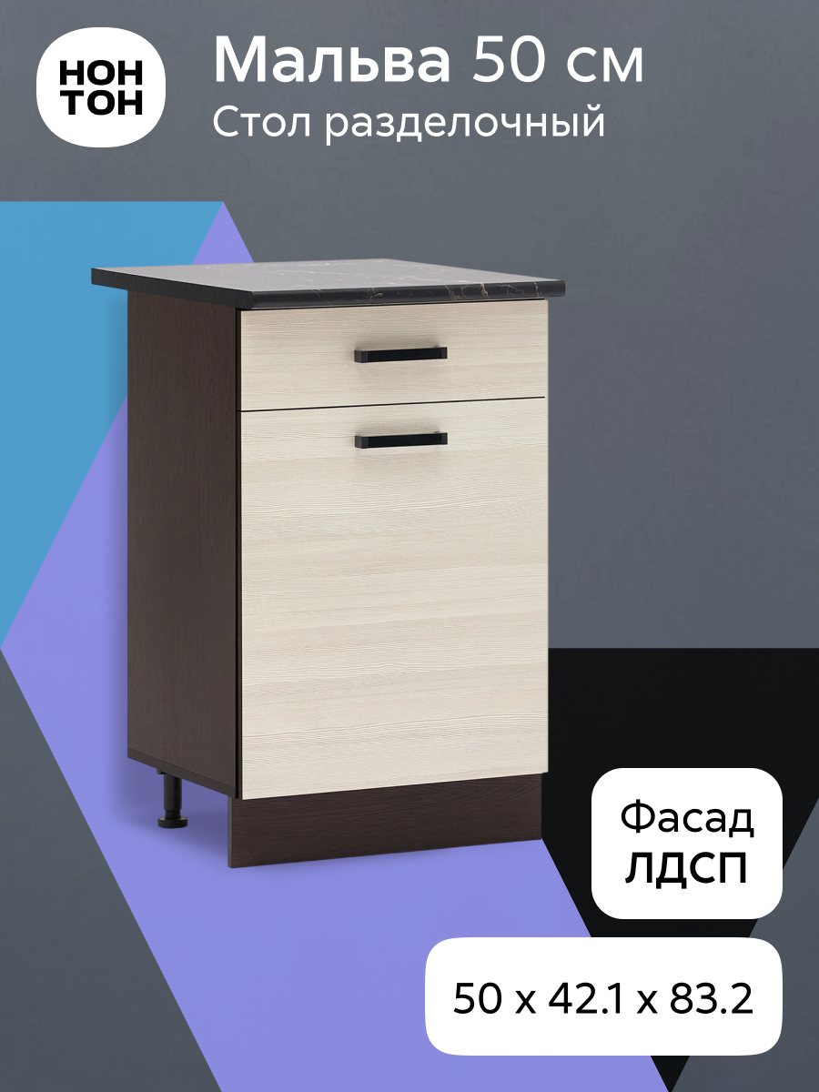 Кухонный модуль напольный с ящиком Нонтон Мальва Н500-1Я, 50x42x83 см, венге / лоредо