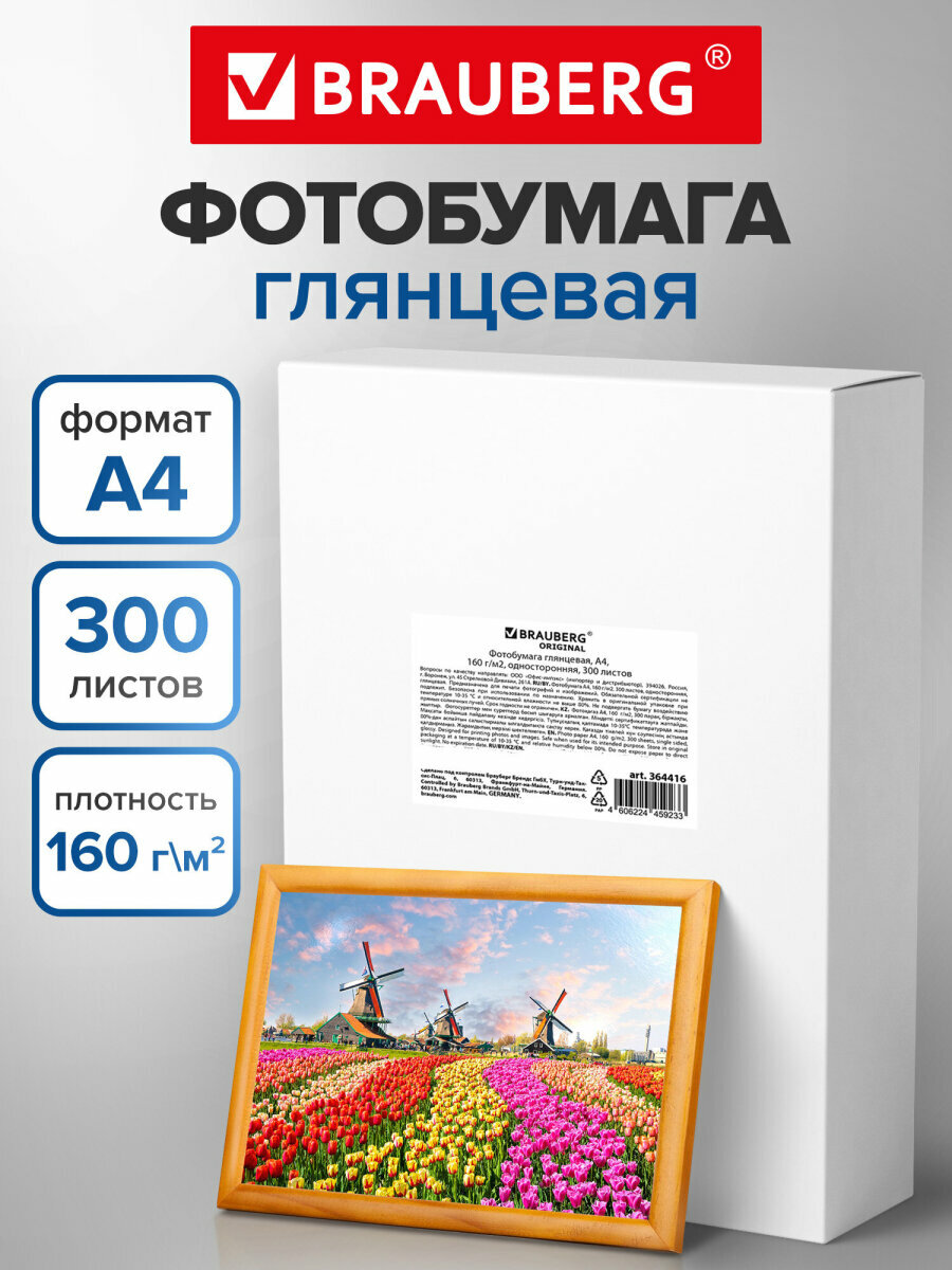 Фотобумага глянцевая А4 300 листов, для печати фото на струйном принтере 160 г/м2, односторонняя, Brauberg, 364416
