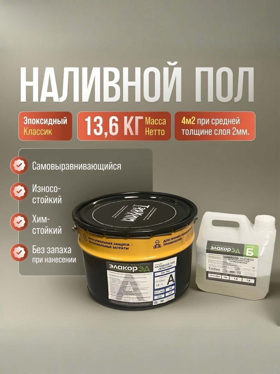 Эпоксидный Наливной пол Классик без запаха, Серый, полимерный самонивелир, эмаль для пола Элакор ЭД 13,6 кг.