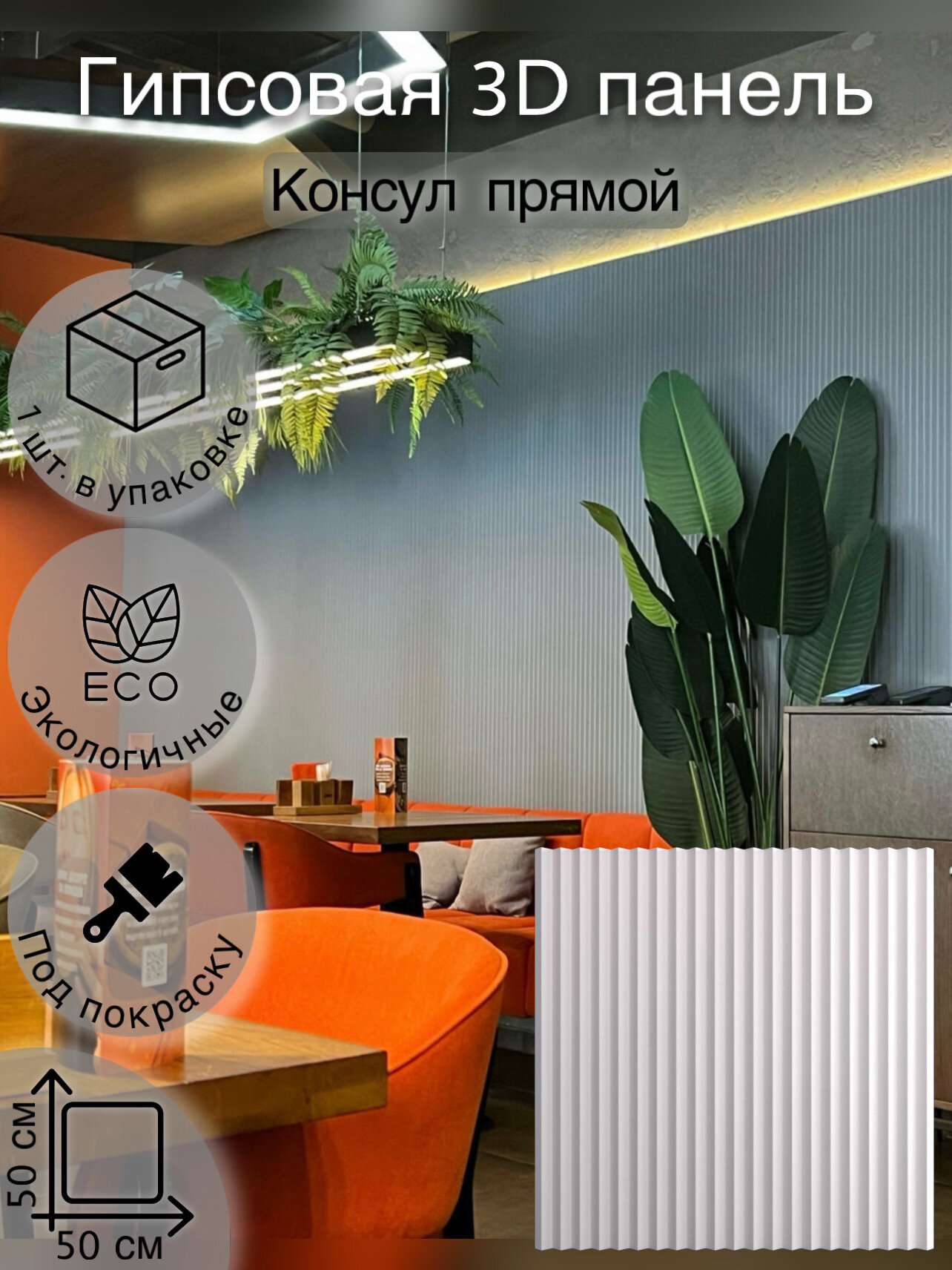 Декоративная гипсовая 3D панель "Консул прямой для стен, в уп. 1 шт. от бренда 3D Deko