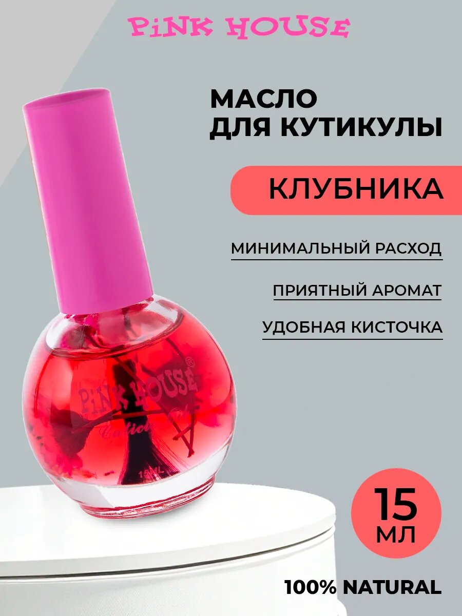 Масло для ногтей и кутикулы клубника 15мл