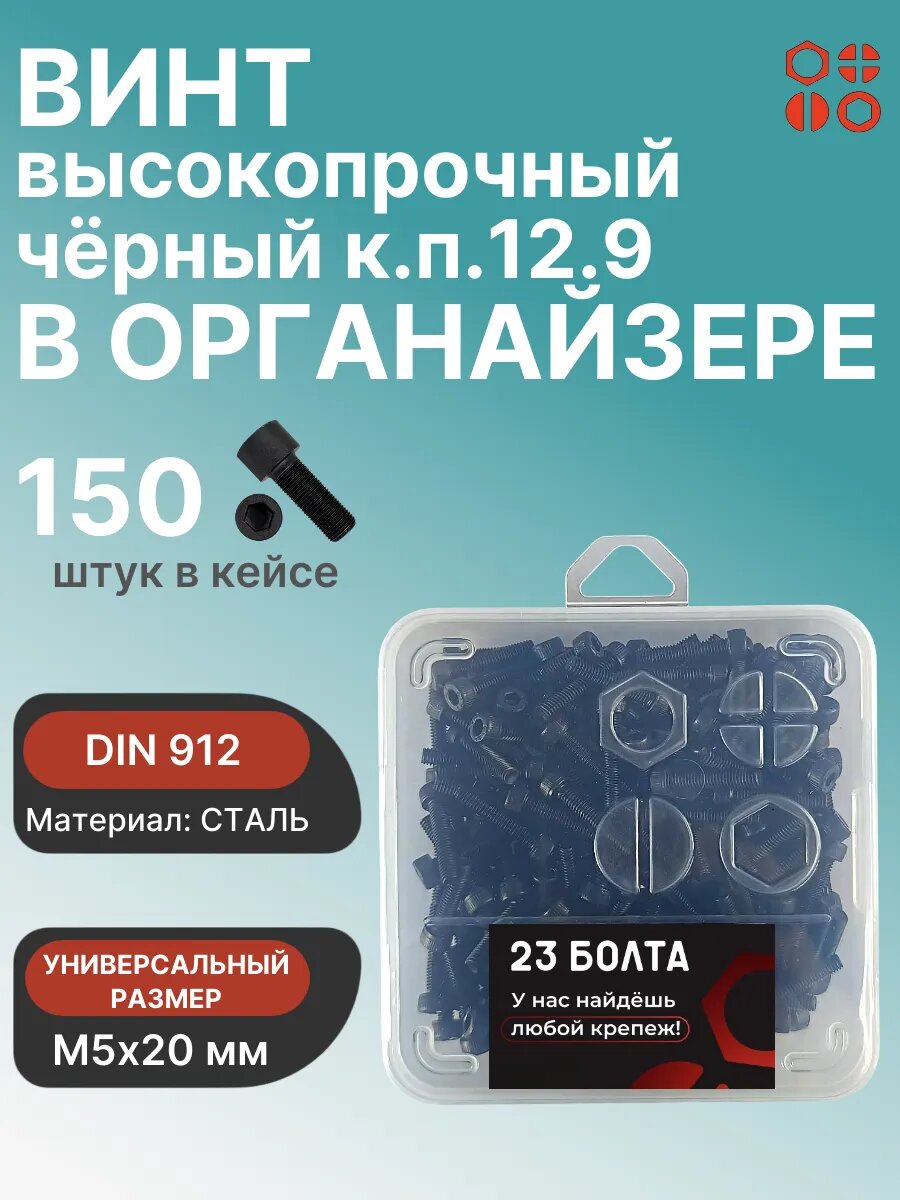 Винт ПР М5х20 мм к. п.12.9 черный DIN912 в органайзере, 150 шт.