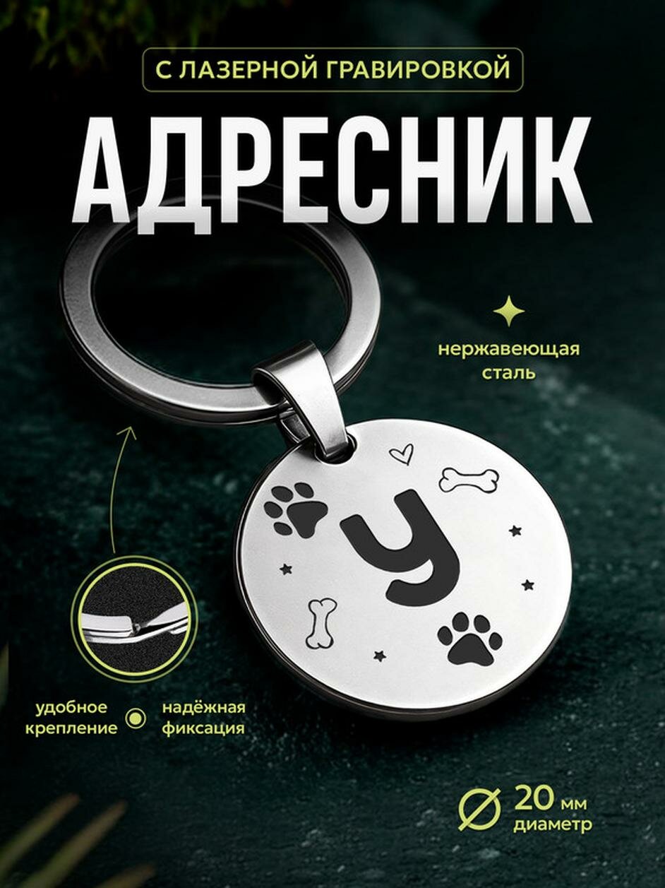 Адресник для собаки и кошки, круглый, серебристый, русская буква У
