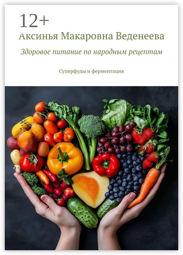 Здоровое питание по народным рецептам