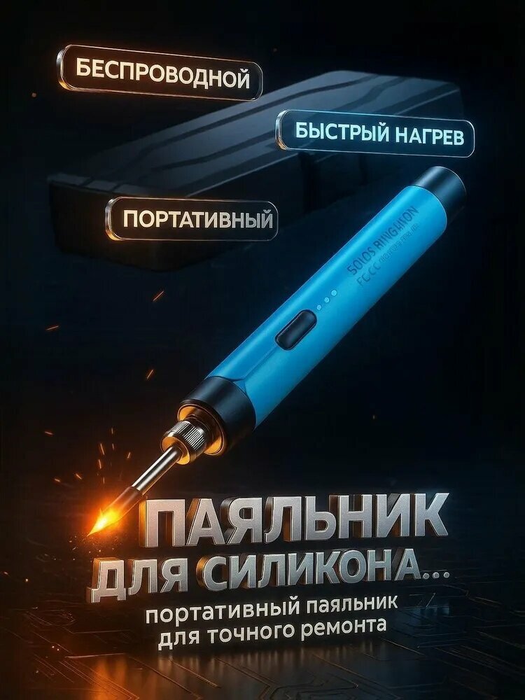 Паяльник для силикона беспроводной для ремонта приманок
