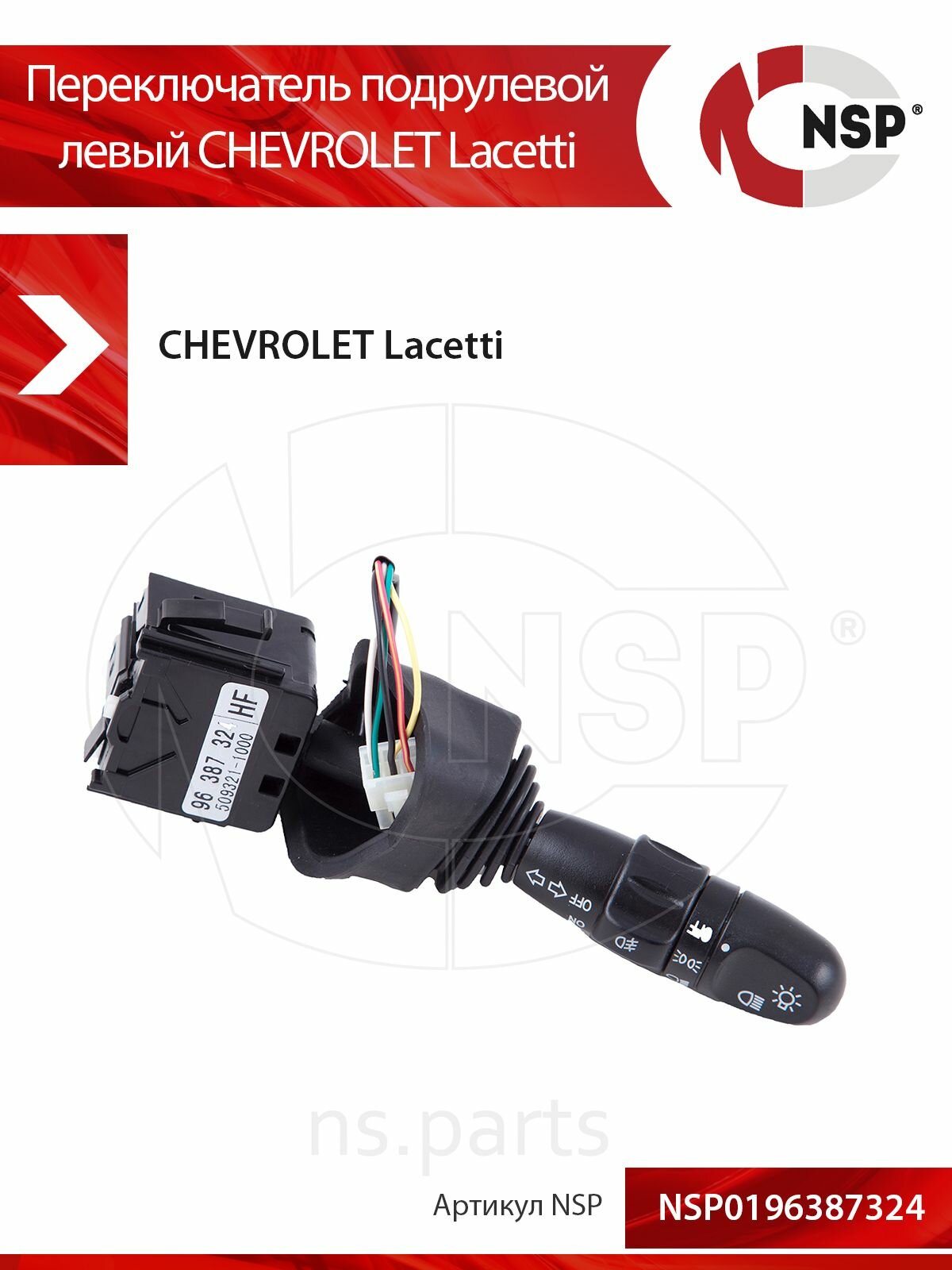 Переключатель подрулевой NSP, для Chevrolet Lacetti, левый, черный 96387324