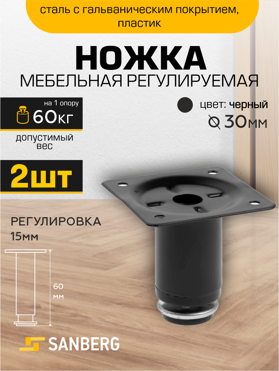 Ножки для мебели регулируемые металлические, опора мебельная SANBERG D30/Н60, черная, комплект 2 штуки