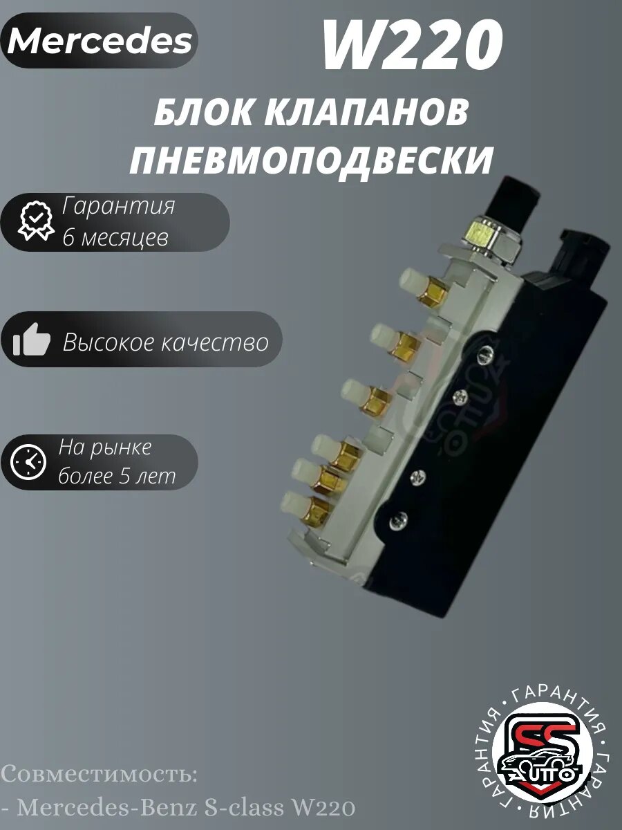 Блок клапанов пневмоподвески Mercedes-Benz S-class W220