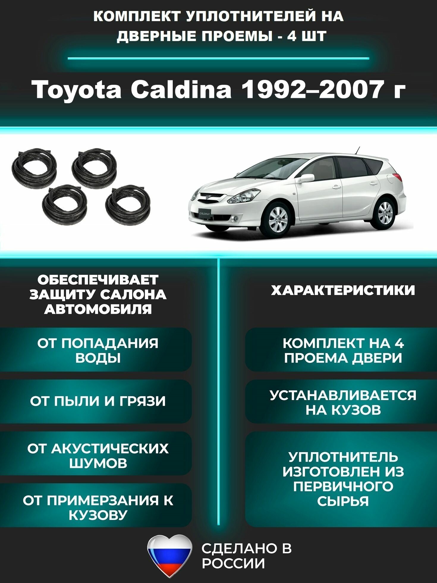 Комплект уплотнителей проемов дверей для Toyota Caldina 1992-2007 г, Тойота Калдина (на 4 дверных проема - 2 передних и 2 задних)