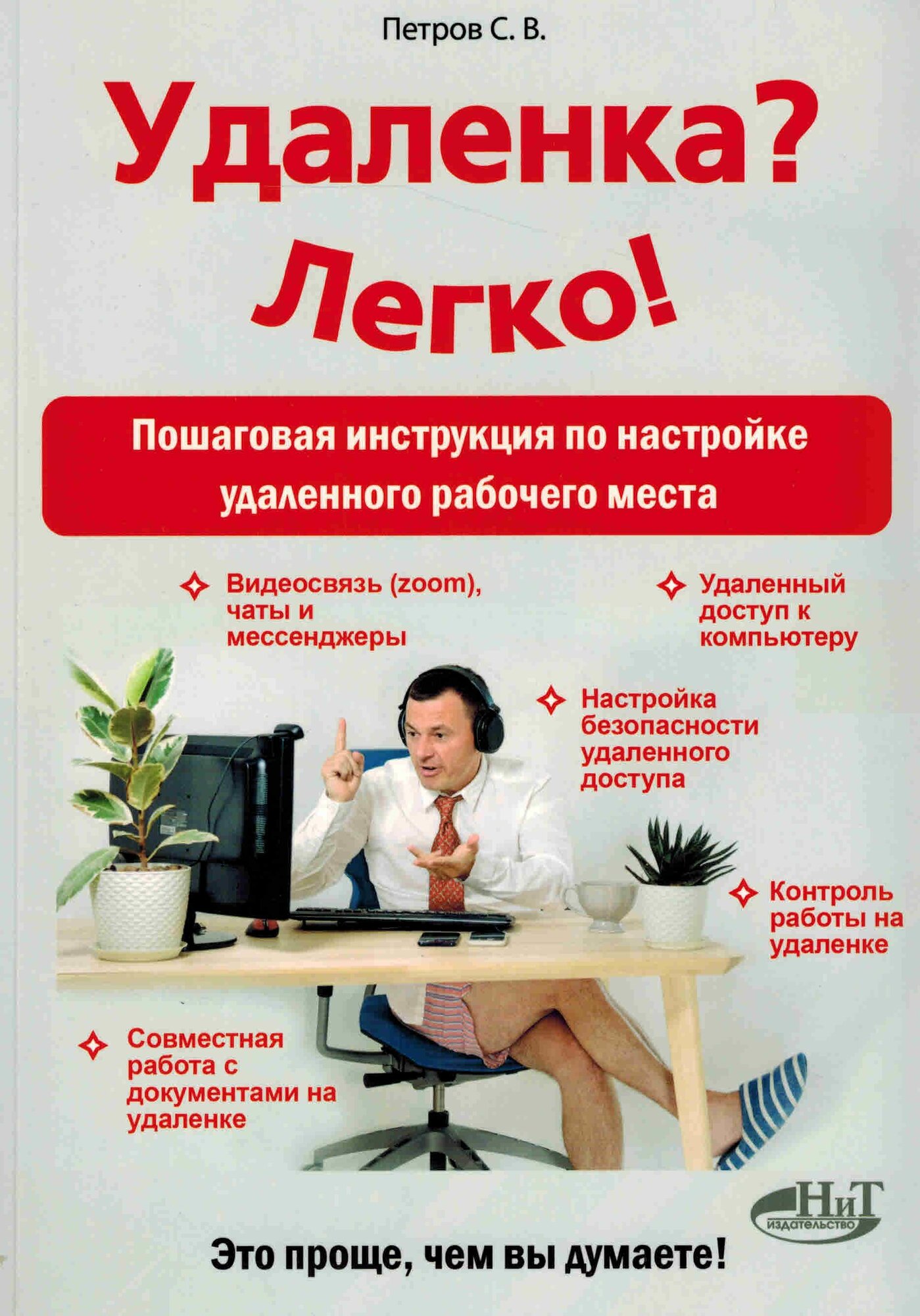 Удаленка? Легко! Пошаговая инструкция по настройке удаленного рабочего места