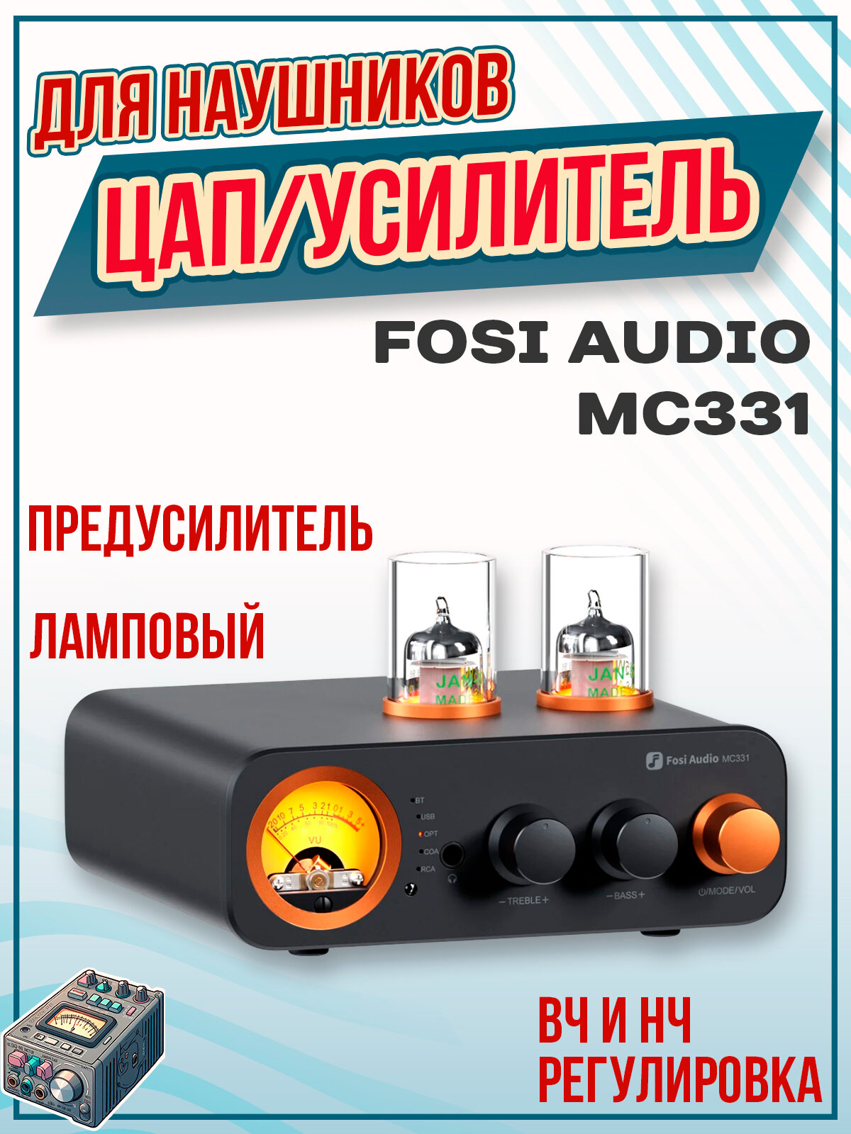 Ламповый усилитель Fosi Audio MC331, ЦАП, предусилитель, усилитель для наушников